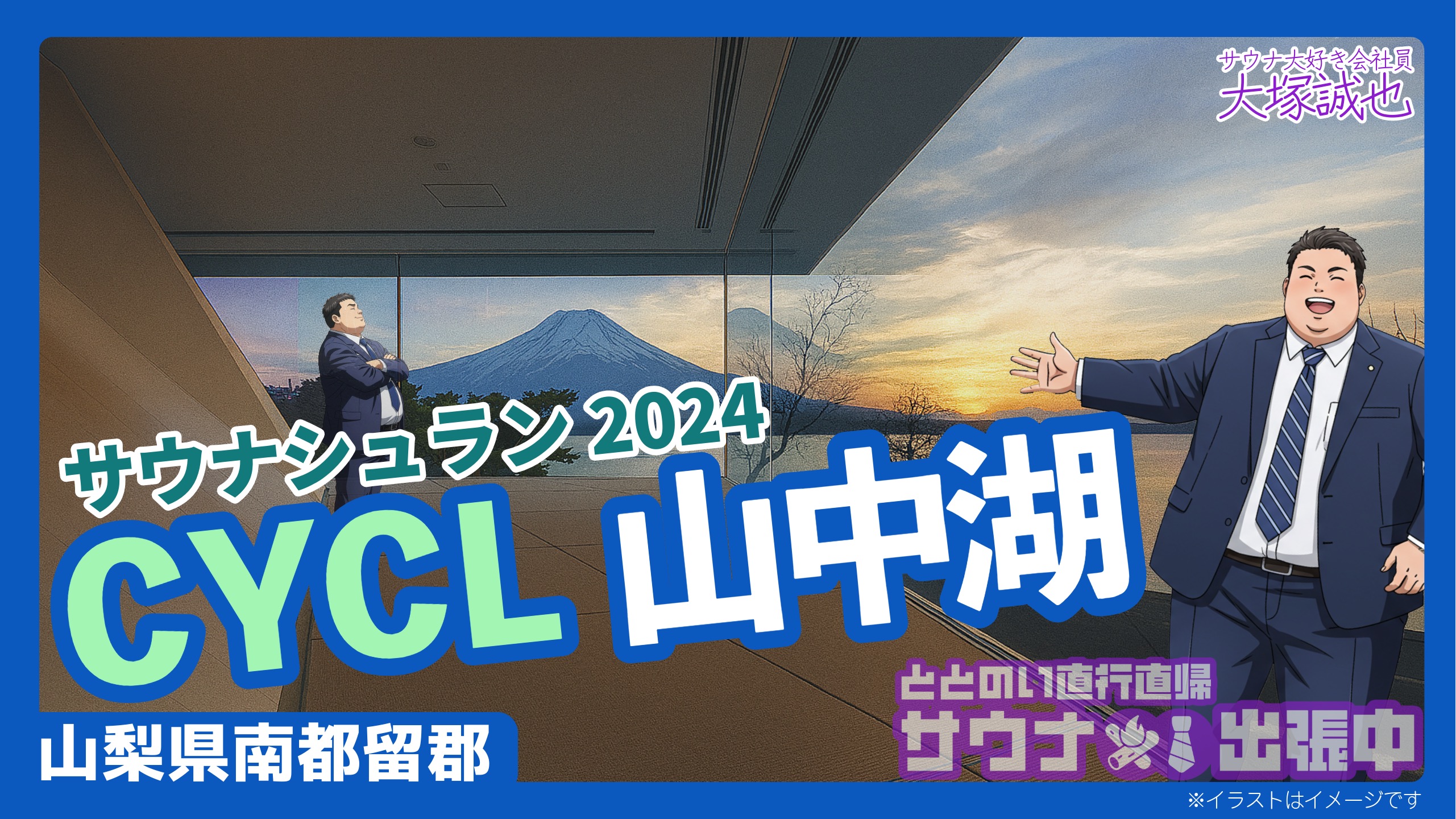 【CYCL山中湖】料金3,960円は高い？絶景サウナの口コミを正直レビュー｜サウナ出張中 - ととのい直行直帰