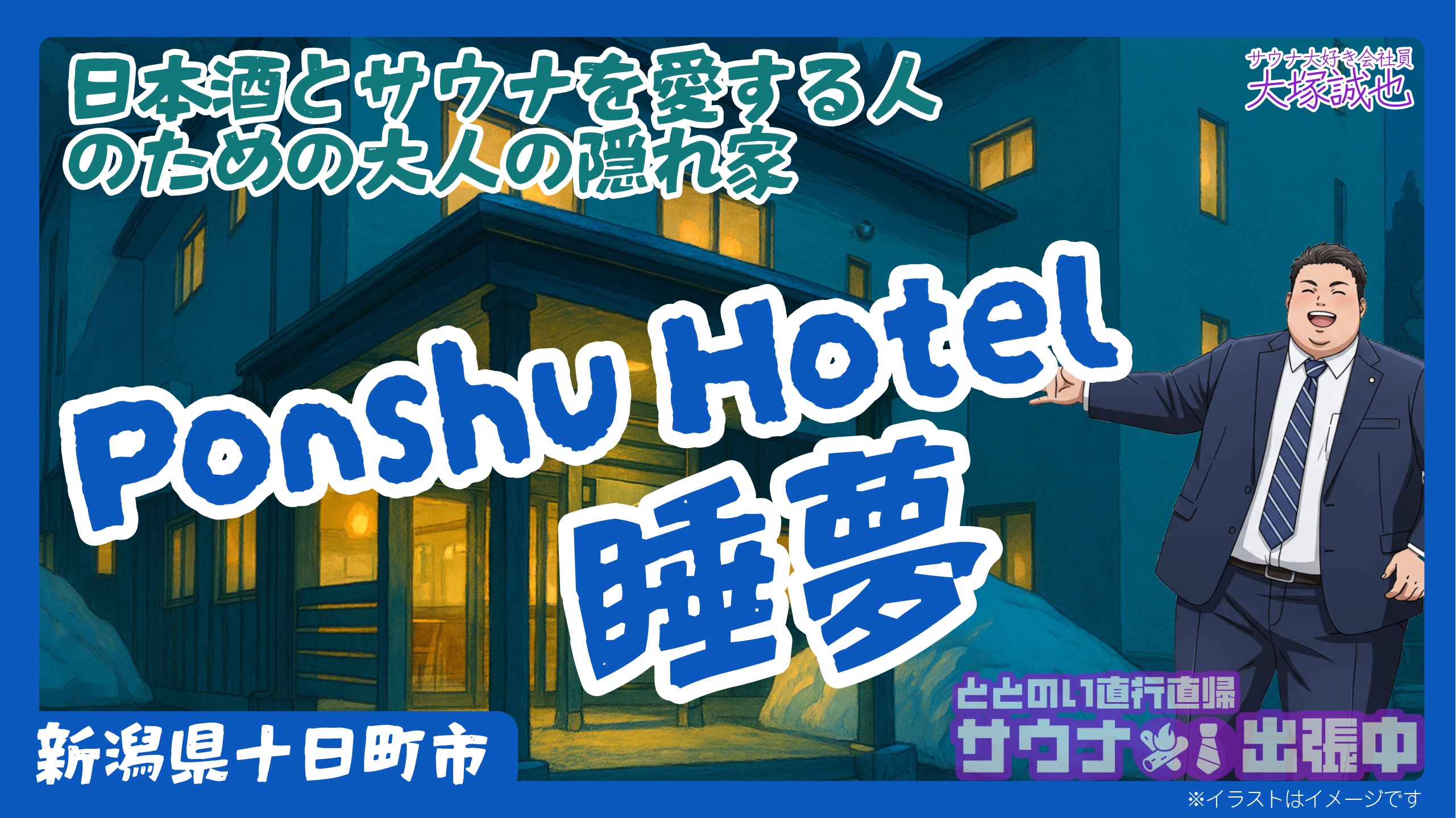 【sauna100】新潟駅前に2025年オープン！話題の最新サウナの口コミ・設備・料金を徹底解説｜サウナ出張中 - ととのい直行直帰