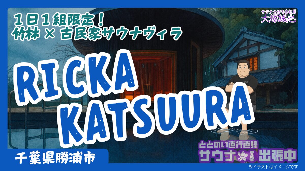 【体験記】竹林に包まれる至福の時間｜RICKA KATSUURA完全ガイド【千葉・勝浦の極上プライベートサウナヴィラ】｜サウナ出張中 ...