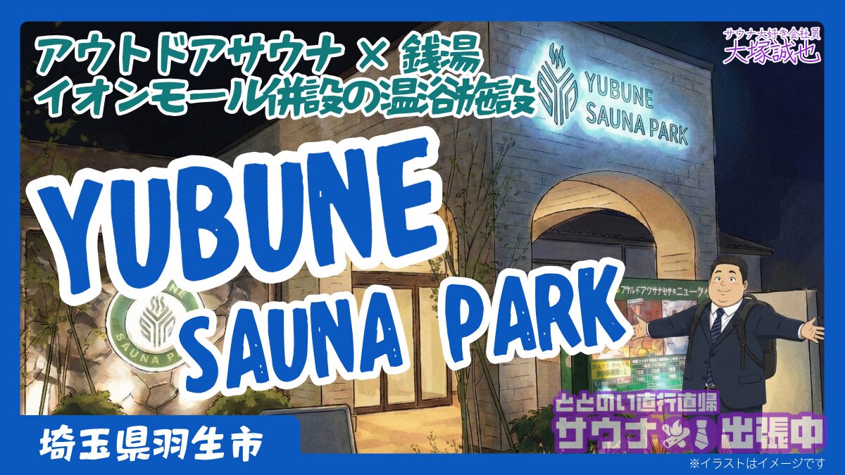【2025年11月30日開業】YUBUNE SAUNA PARK徹底解説！埼玉羽生に誕生する銭湯×サウナパークの全貌｜料金・設備・混雑対策 ...