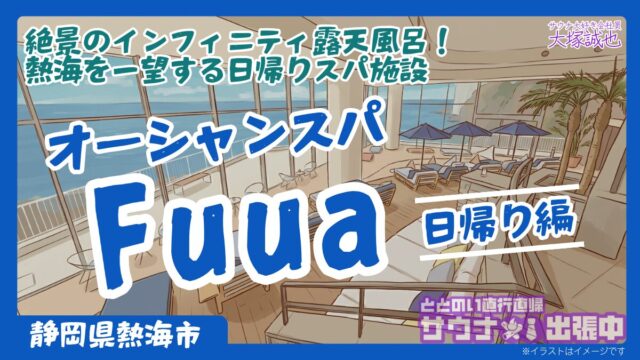 オーシャンスパFuua日帰り完全ガイド｜おすすめ滞在時間・効率的な回り方・混雑回避術【実体験】｜サウナ出張中 - ととのい直行直帰